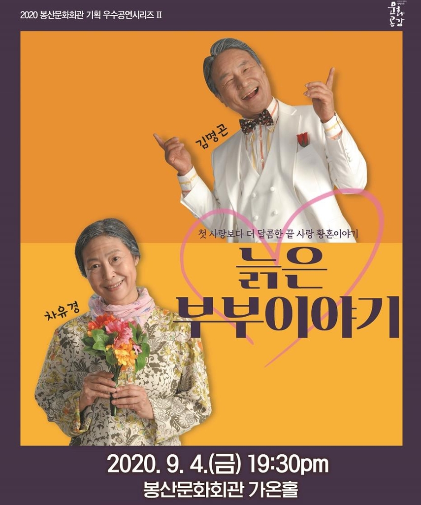 늙은 부부이야기 봉산문화회관 비대면 공연 연합뉴스