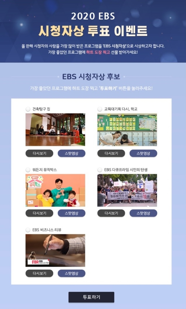 [방송소식] EBS, '2020 시청자상' 투표 | 연합뉴스