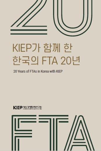 [게시판] 대외연 'KIEP가 함께한 한국의 FTA 20년' 발간 | 연합뉴스
