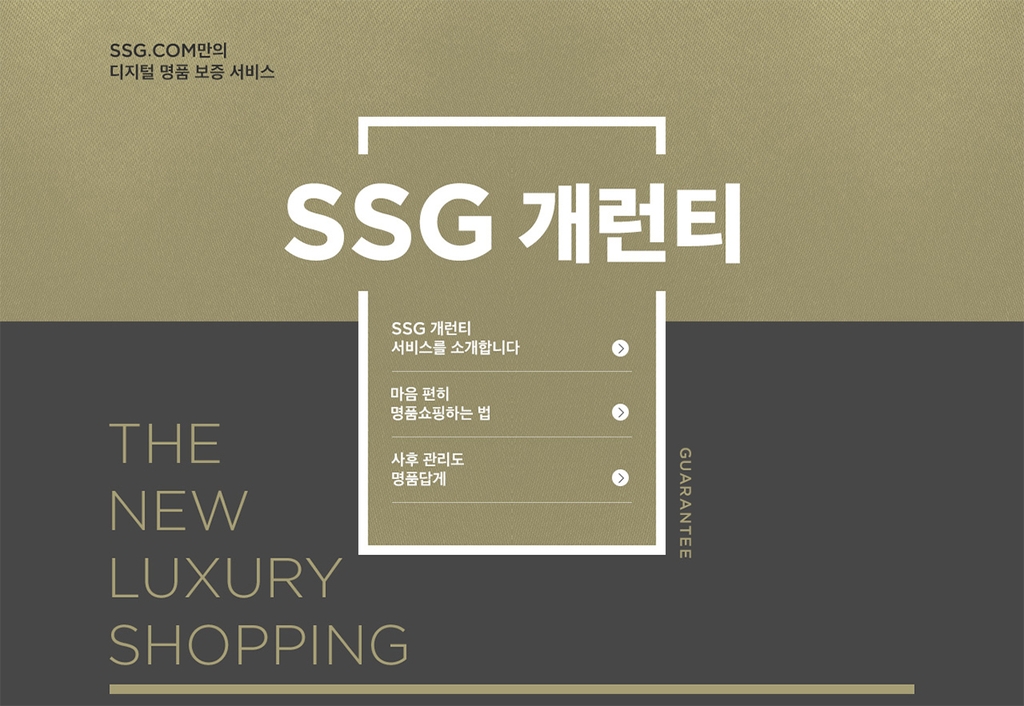 명품브랜드 상품에 NFT 보증서…SSG닷컴 '개런티 서비스' | 연합뉴스