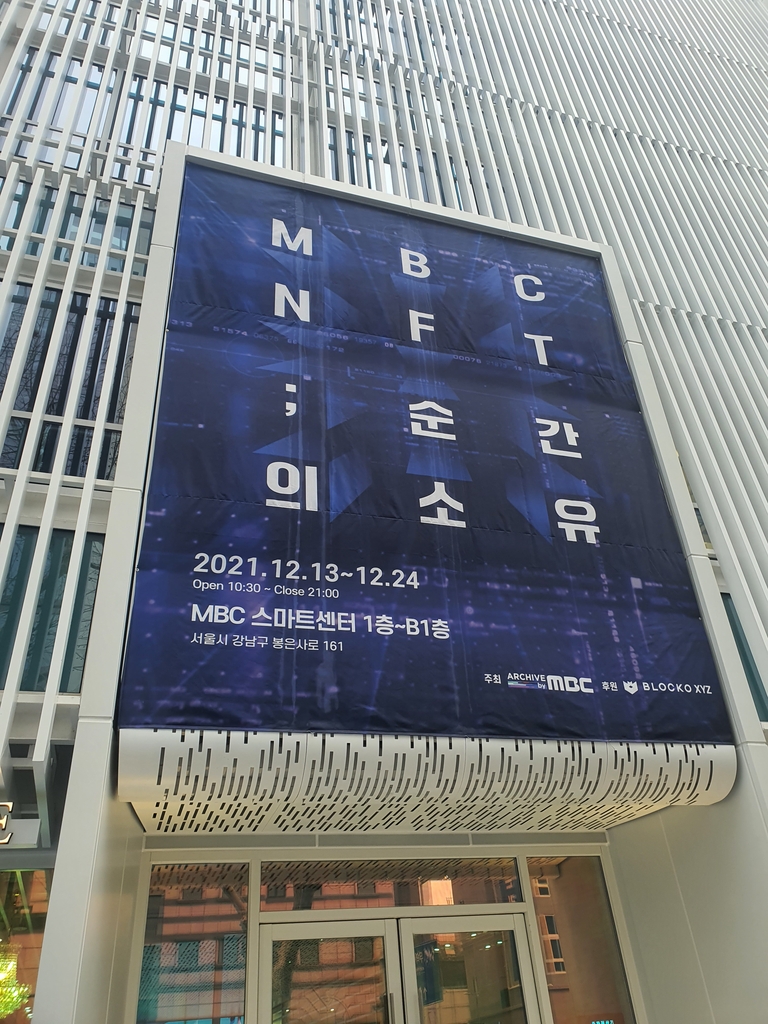 "만나면 좋은 친구∼MBC와의 추억 NFT로 간직하세요" | 연합뉴스