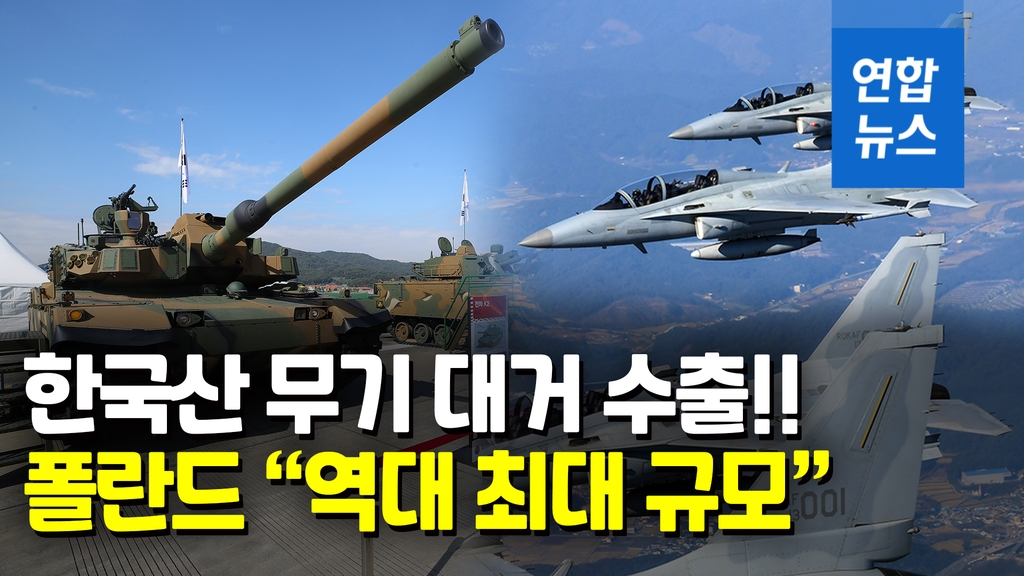 [영상] 'K 방산' 대규모 수출길…폴란드 "K2·FA-50 등 도입계약 추진" | 연합뉴스