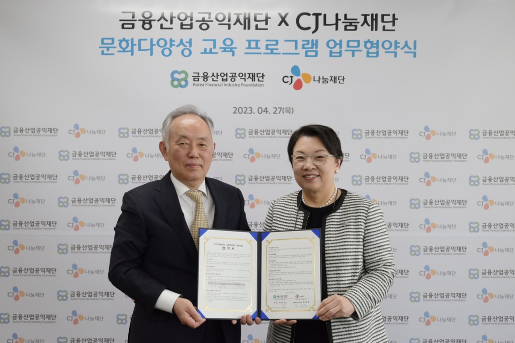 CJ나눔재단, 금융산업공익재단과 문화다양성 교육 MOU | 연합뉴스