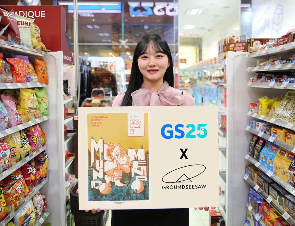 "편의점에서 전시회도 예매"…GS25, 그라운드시소와 '맞손' | 연합뉴스