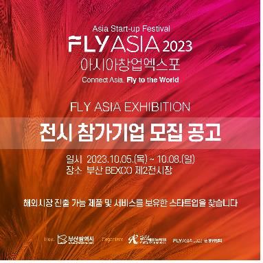 [게시판] 아시아 창업 엑스포 'FLY ASIA 2023' 참가기업 모집 | 연합뉴스