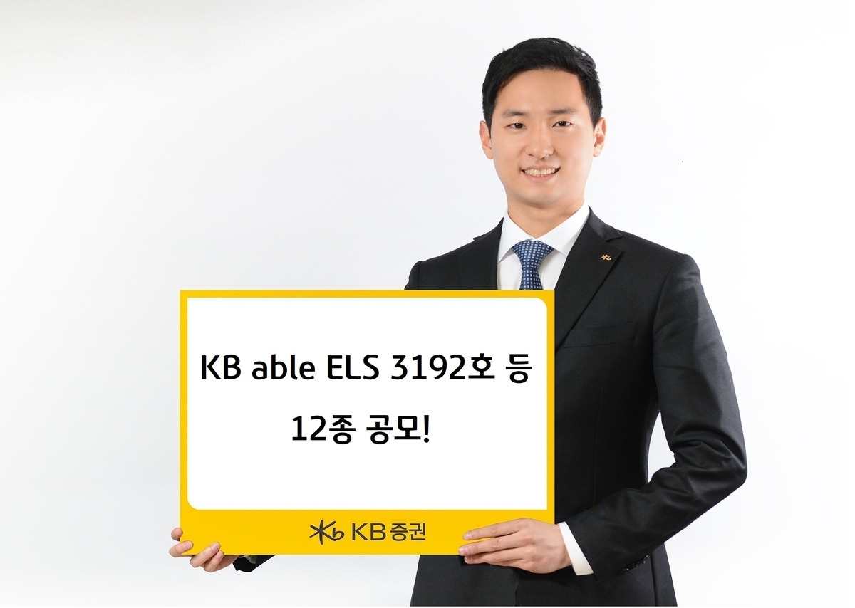 [증시신상품] KB증권, 최고 연 15.6% 추구 ELS 등 12종 공모 | 연합뉴스