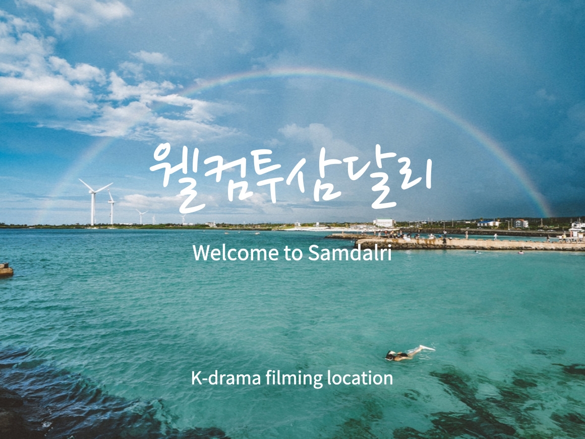 제주를 즐기는 또 다른 방법 '웰컴투 삼달리' 따라 여행을 | 연합뉴스