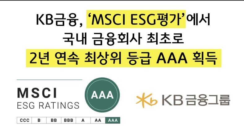 KB금융 'MSCI ESG 평가에서 2년 연속 AAA" | 연합뉴스