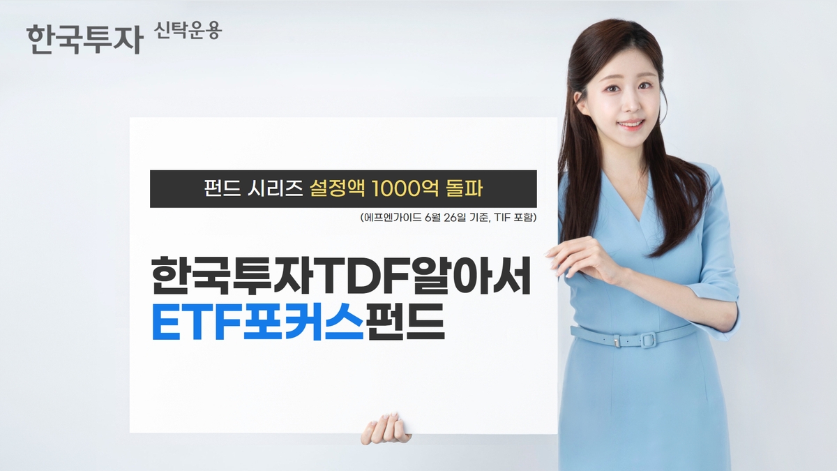 한투운용 '한국투자TDF알아서ETF포커스 펀드' 설정액 1천억↑ | 연합뉴스