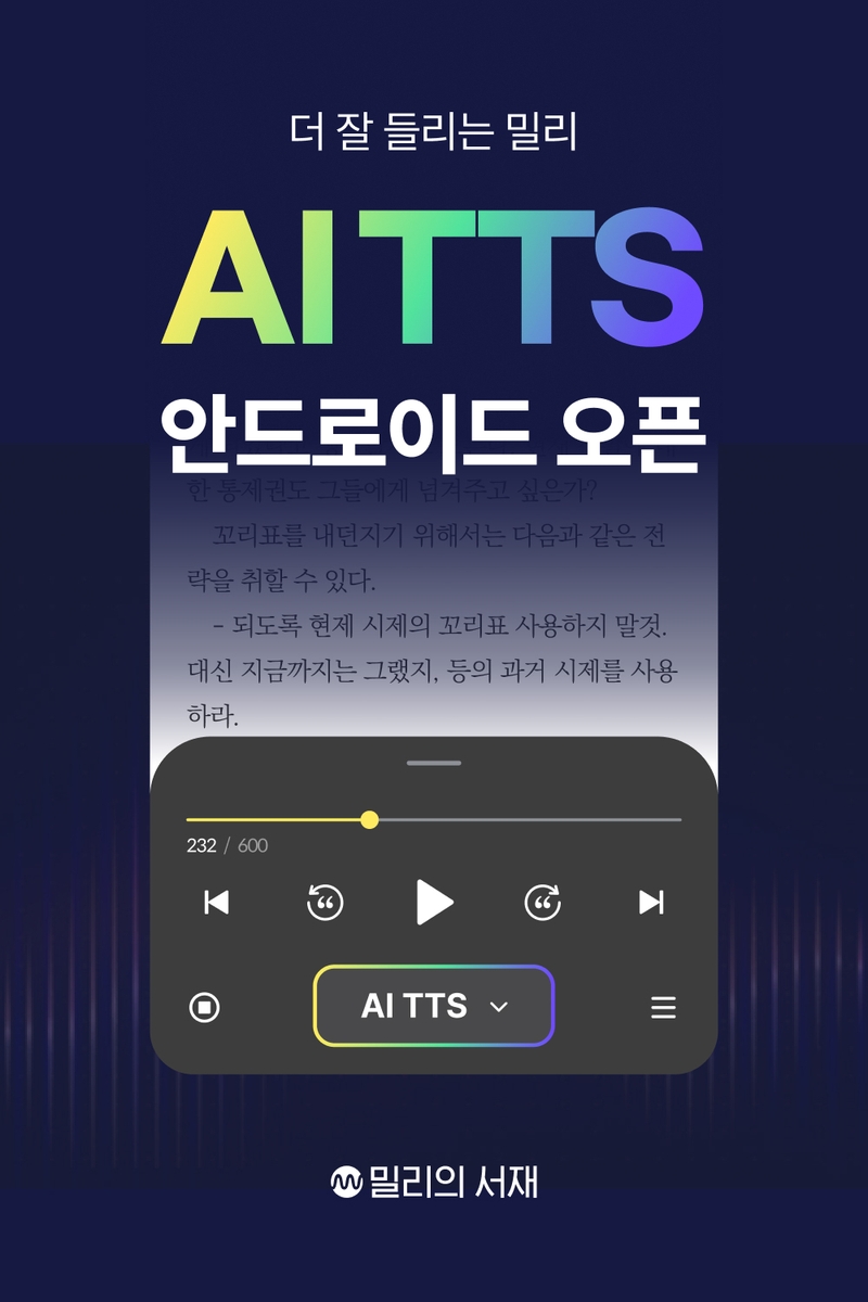 "책 읽어주는 AI"…밀리의서재, AI 음성합성 기능 도입 | 연합뉴스