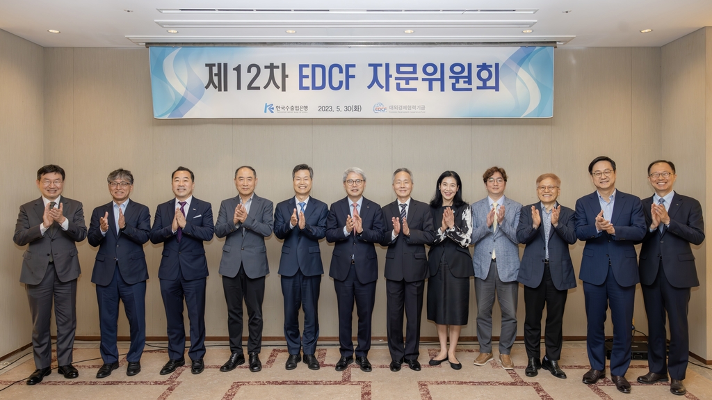 수출입은행, 제12차 'EDCF 자문위원회' 개최 | 연합뉴스