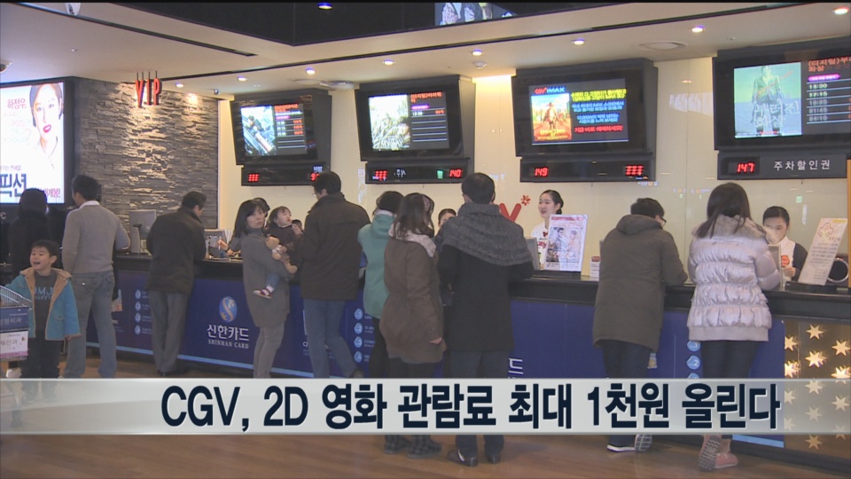 CGV, 2D 영화 관람료 최대 1천원 올린다 | 연합뉴스