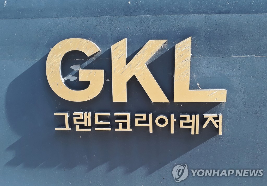 GKL, 갑질 등 신고자 보호 '안심신고 변호사' 제도 도입 | 연합뉴스