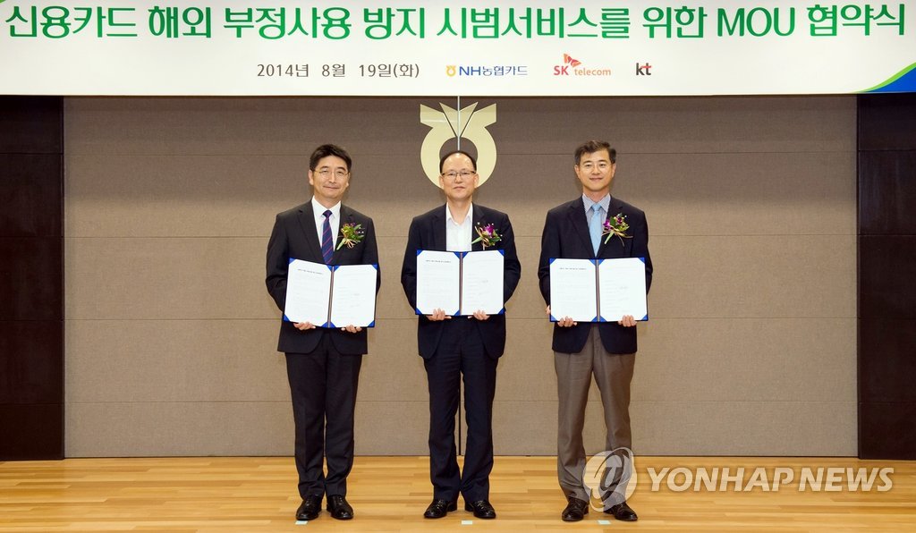 KT-NH농협카드-SKT, 신용카드 해외 부정사용 방지 MOU 체결 | 연합뉴스