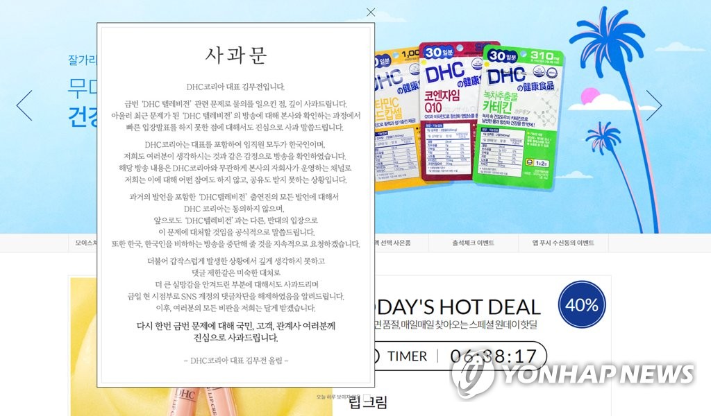 DHC코리아, '혐한' DHC TV 물의 관련 사과문 발표 | 연합뉴스