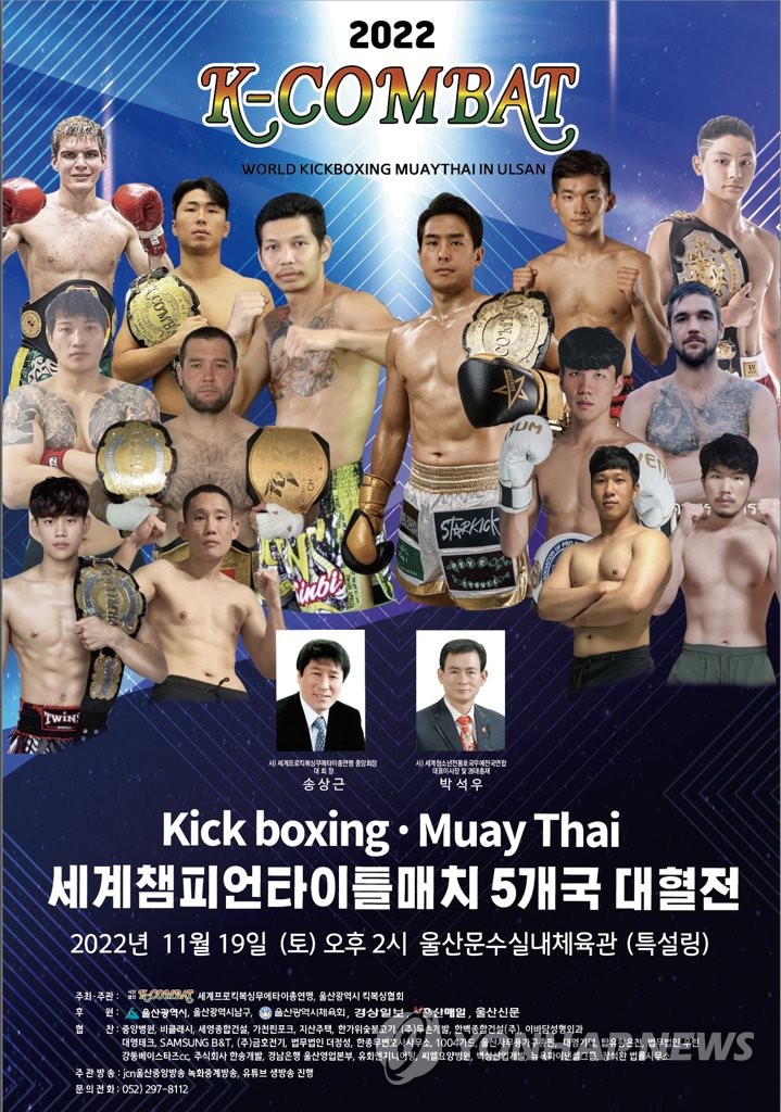 울산서 K-COMBAT 웰터급 세계챔피언 타이틀매치 개최 | 연합뉴스